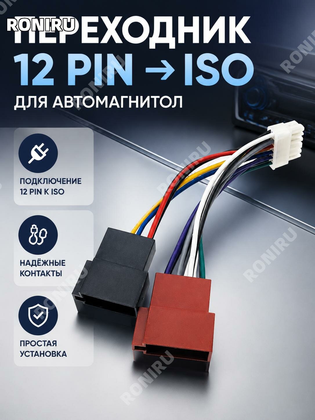 Переходник12 pin на ISO для автомагнитолы, кабель-адаптер питания CD/радио
