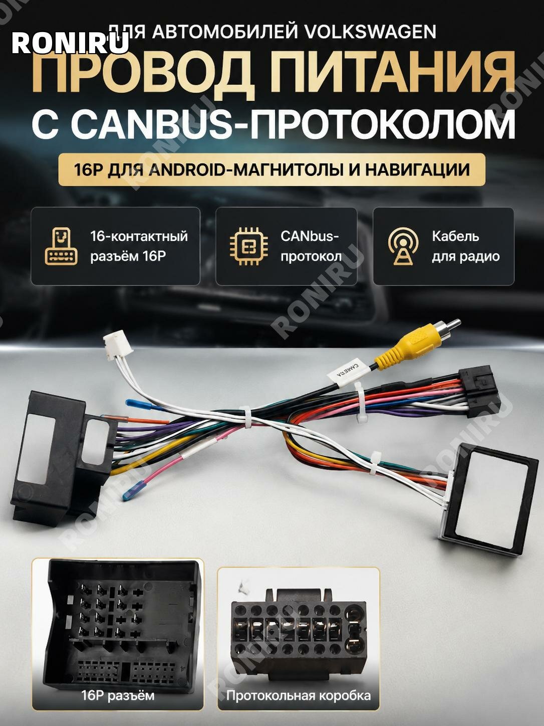 Кабель питания с CANbus-блоком для Android-магнитолы Volkswagen,16 pin