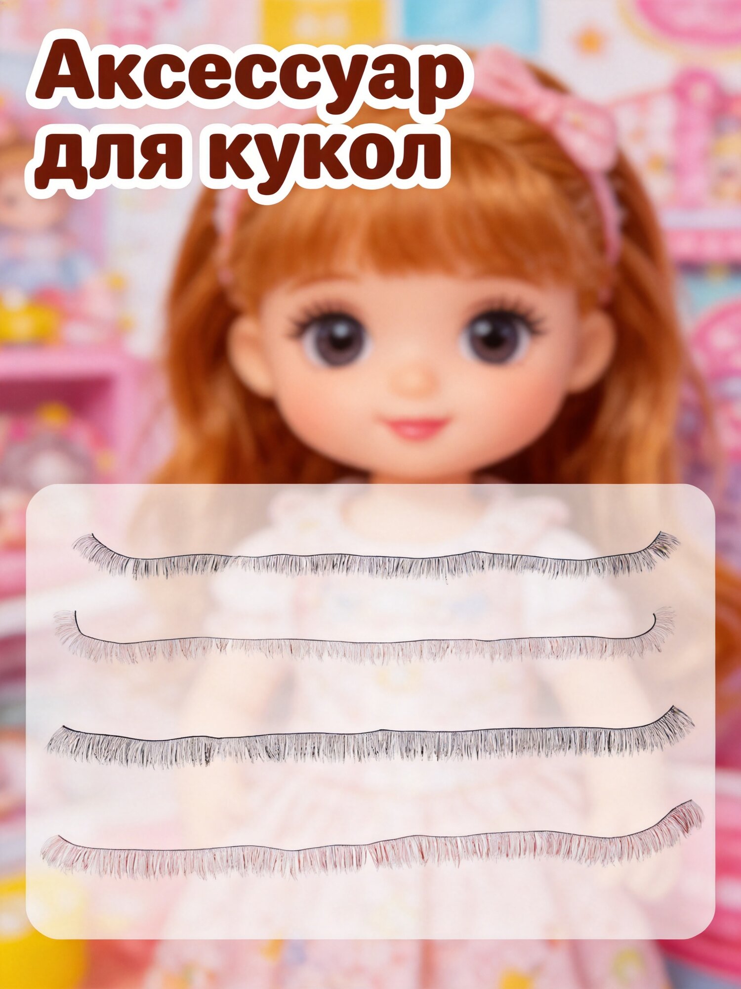 Накладные Ресницы Для Кукол 4 Штучки Натуральный Черный 1 см + Черный 0 8 см + Коричневый 1 см + Коричневый 0 8 см