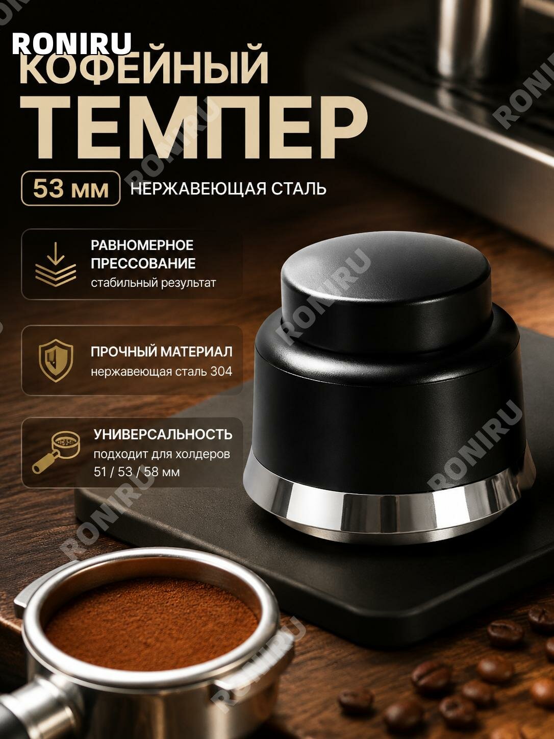 Темпер для кофе53 мм нажимной, нержавеющая сталь304, черный