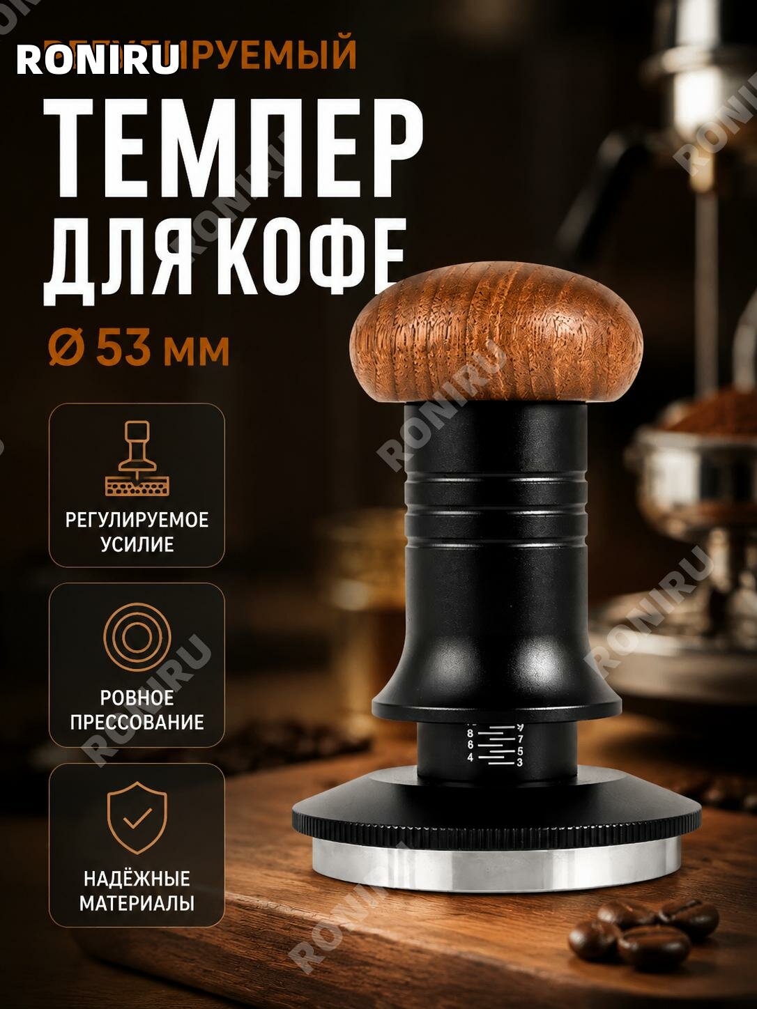 Темпер для кофе53 мм регулируемый, плоское основание, сталь304