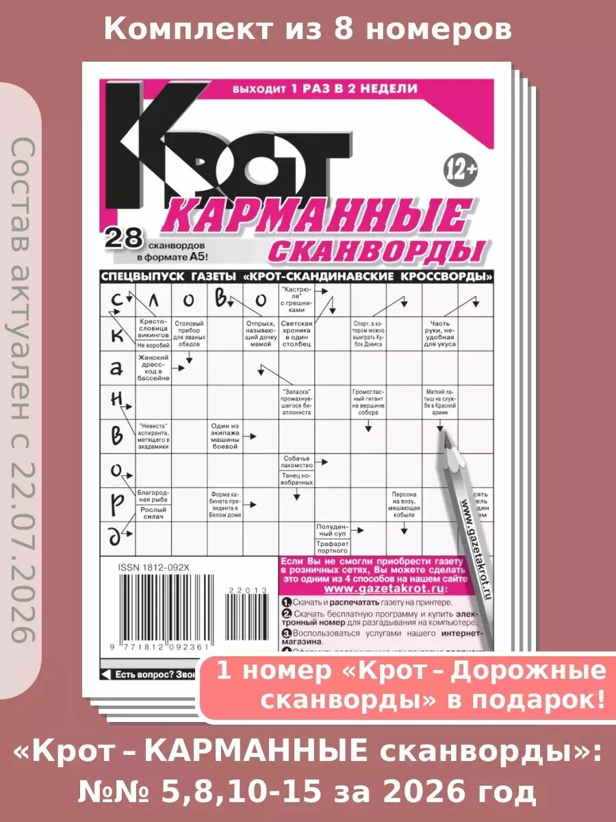 Газета Крот. Комплект газет "Крот-Карманные сканворды", 8 номеров в формате А5