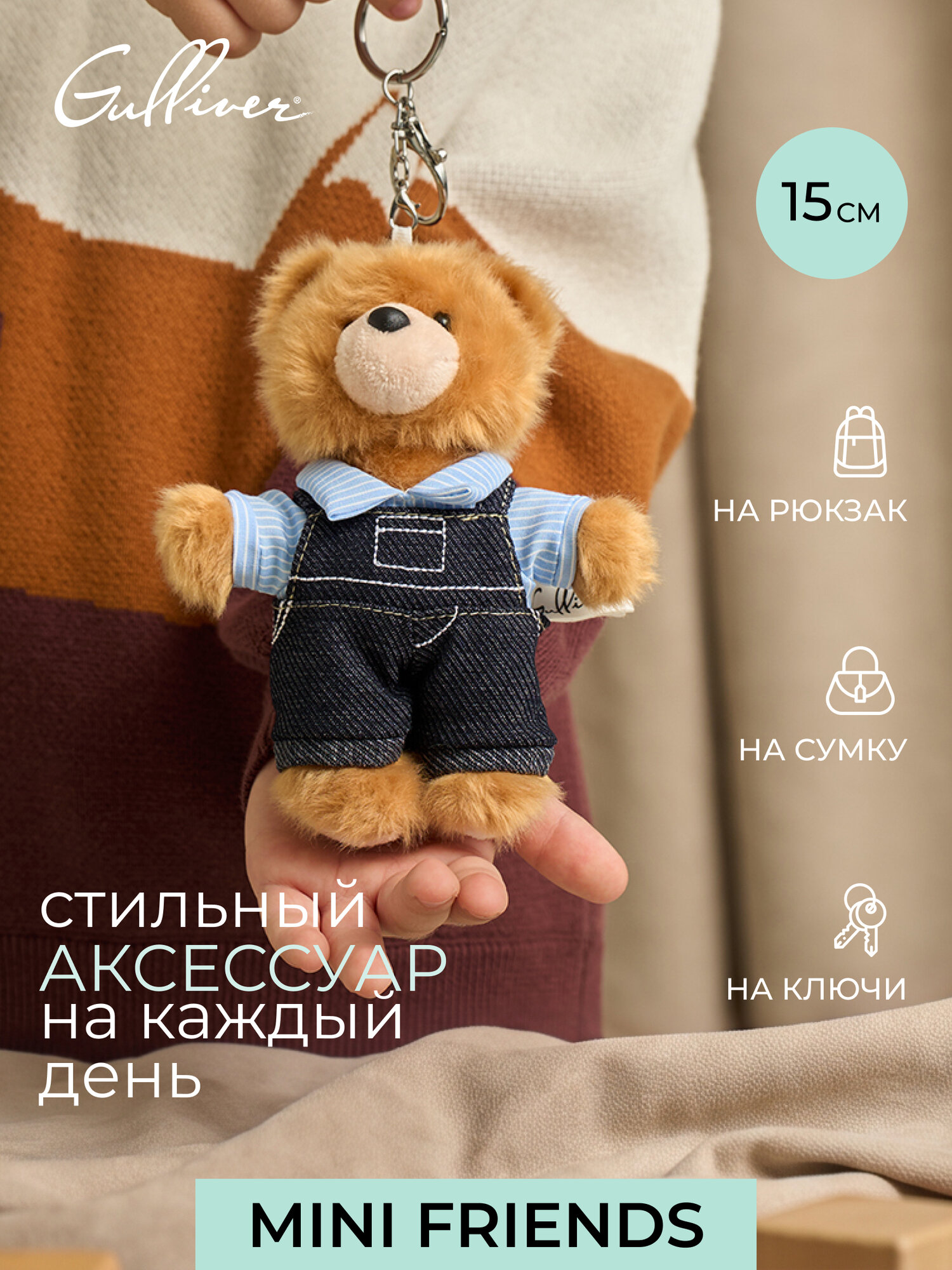 Мягкая игрушка-подвес Gulliver Мишка в комбинезоне, 15 см, 92-YS857A