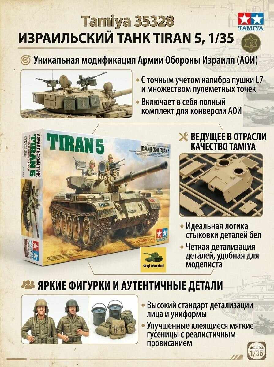 Сборная модель Tamiya 35328 Израильский танк Tiran 5 1/35, модификация цахал с фигурками экипажа