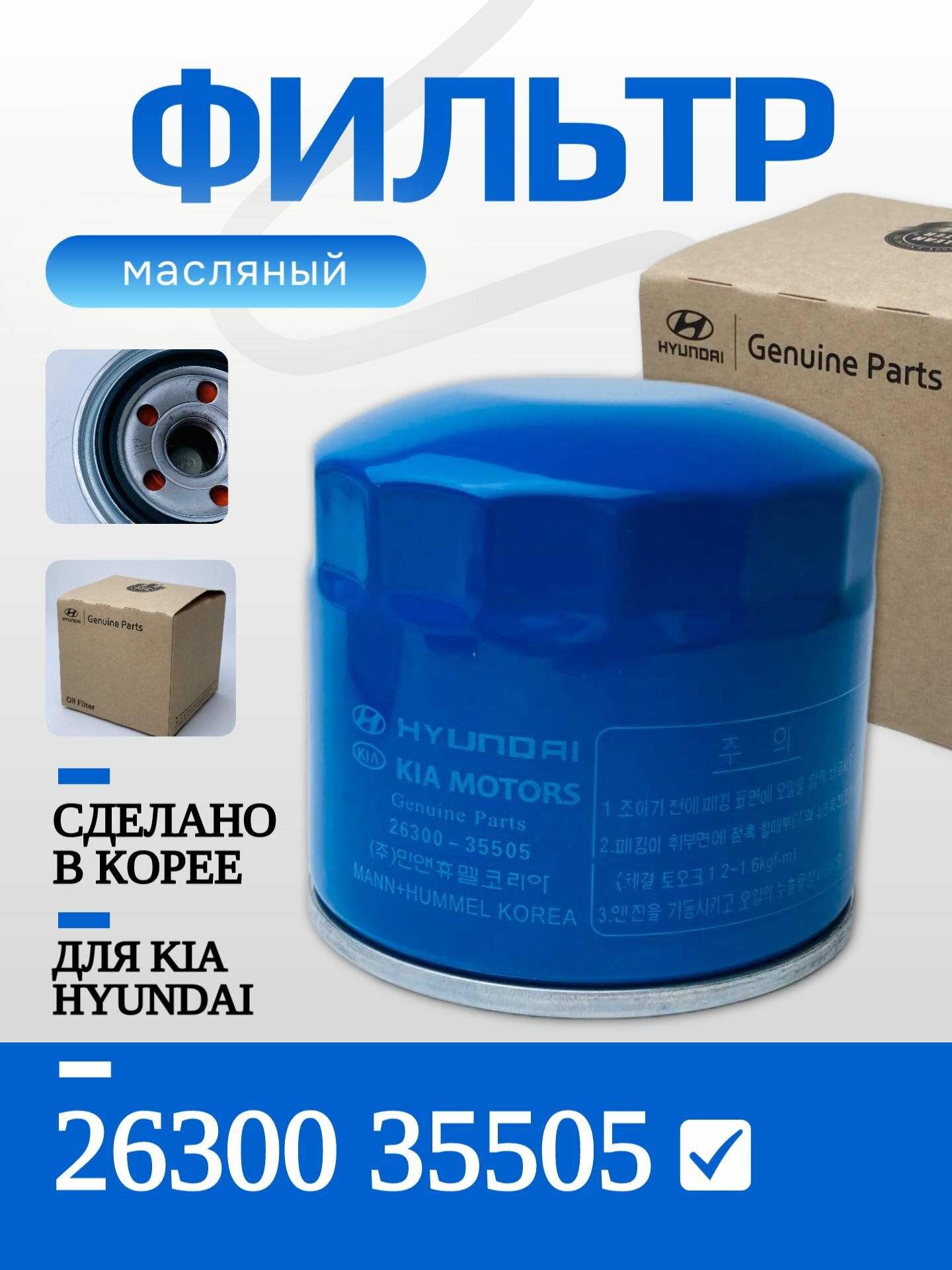 Масляный фильтр 2630035505 для Kia Rio Sonata Sportage, Hyundai Solaris, MOBIS/MANN+HUMMEL