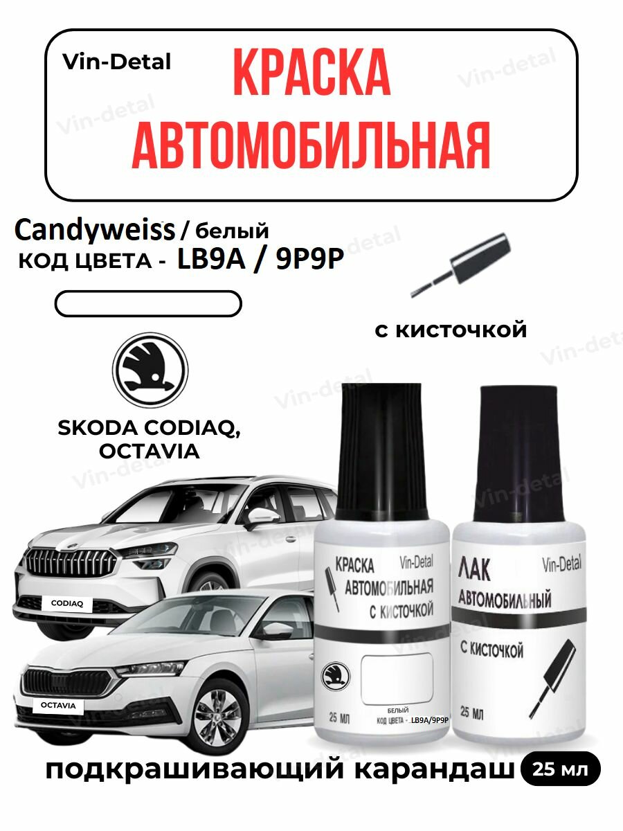 Краска во флакончике с кисточкой Skoda OCTAVIA (1996-2023г), Код цвета 9P9P (Белый / Candyweiss) + лак для Шкода Октавия Candyweiss