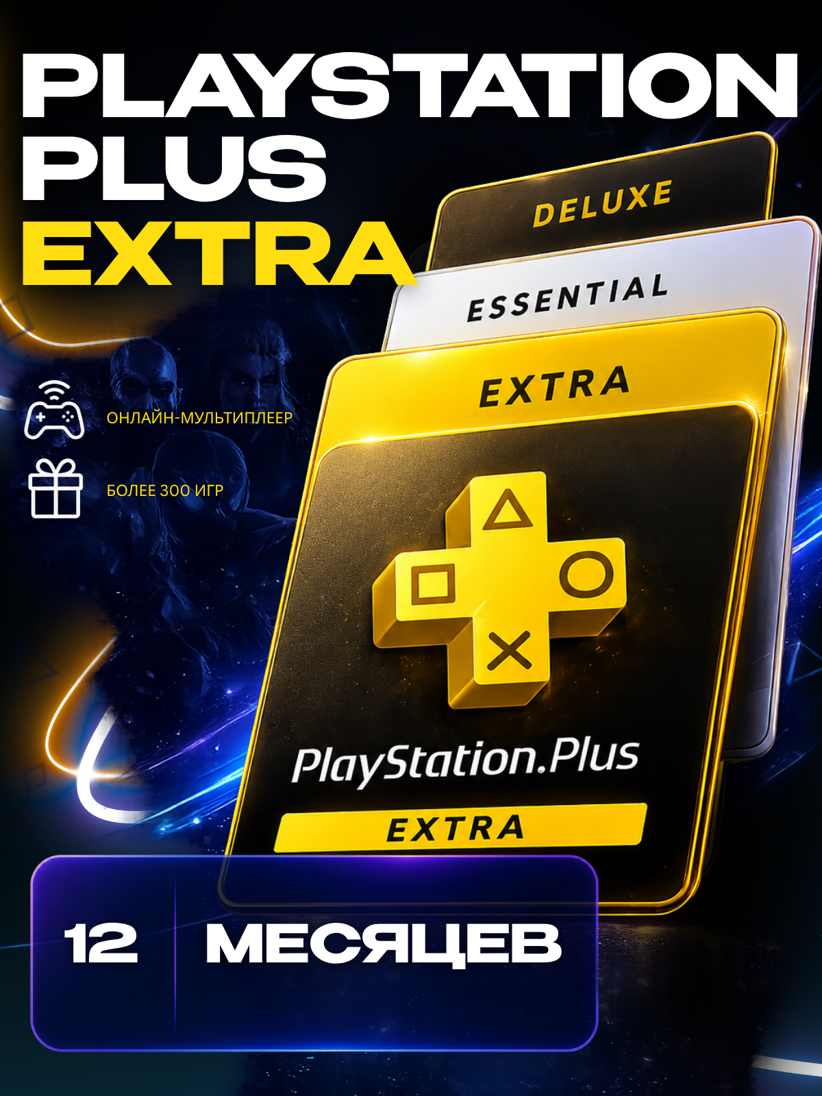Подписка Playstation Plus Extra на 12 месяцев для PS4 & PS5