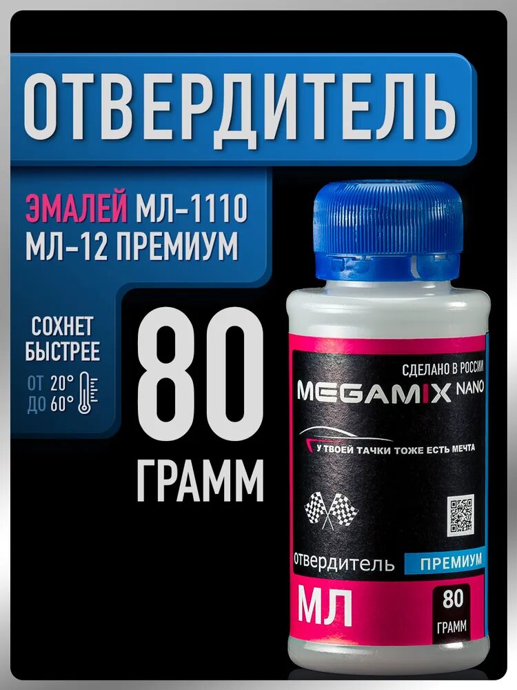 Отвердитель для красок МЛ-1110 и МЛ-12, автомобильный, премиум, 80 г, MEGAMIX