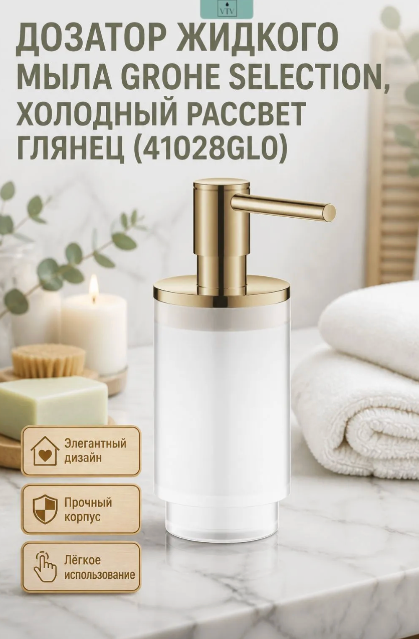 Дозатор для мыла GROHE Selection 41028GL0, настенный, цвет холодный рассвет
