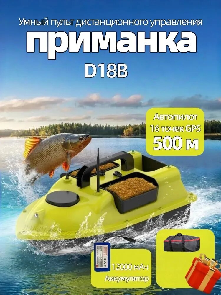 Прикормочный кораблик для рыбалки D18B GPS 12000 мАч