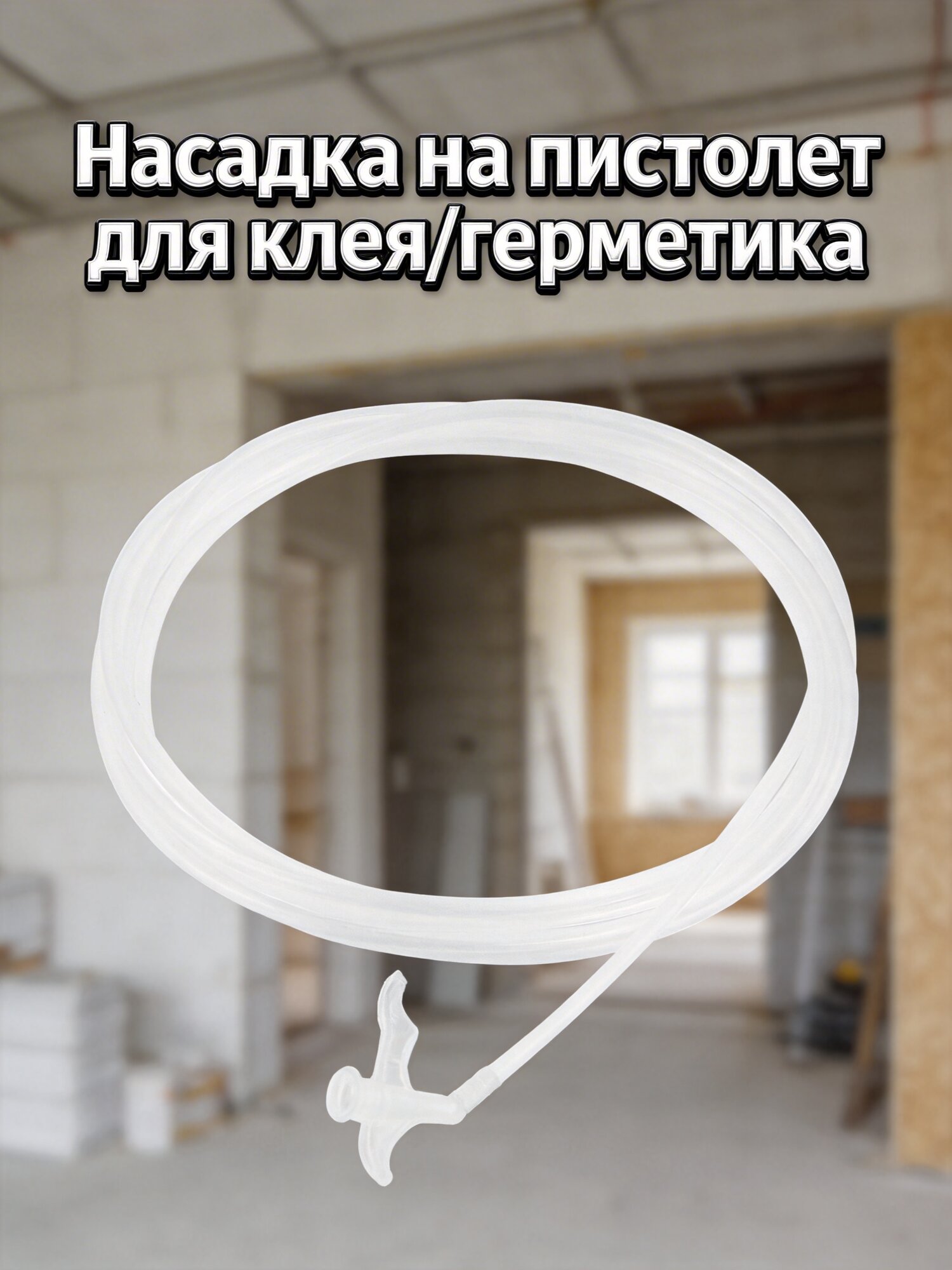 Расширитель Для Пены 300.00X0.50X0.50Cm Прочный И Гибкий Трубный Расширитель Для Пены Полиуретанового Клея