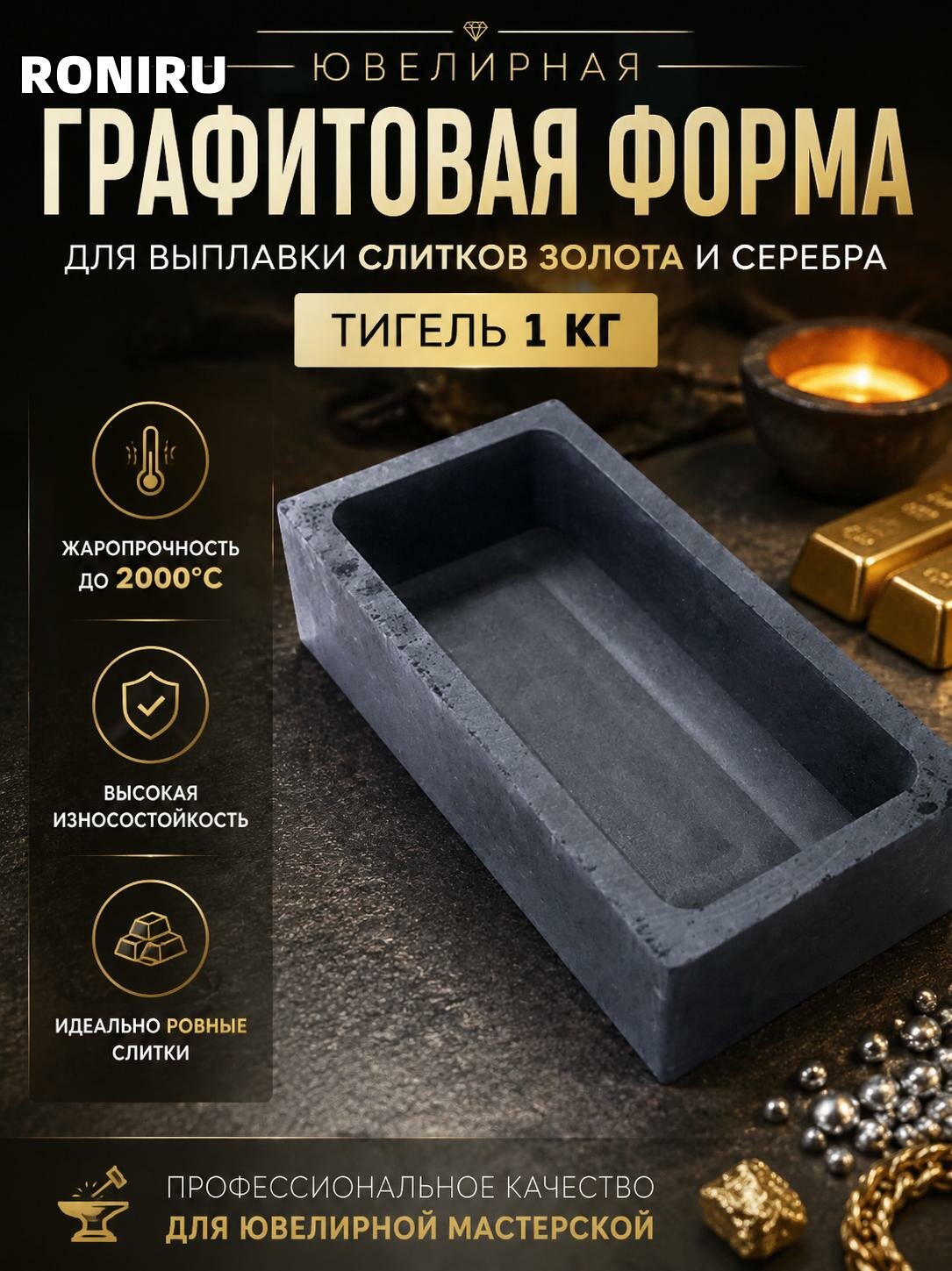 Ювелирная графитовая форма для выплавки слитков золота и серебра, тигель 1 кг, жаропрочная до 2000°C для мастерской