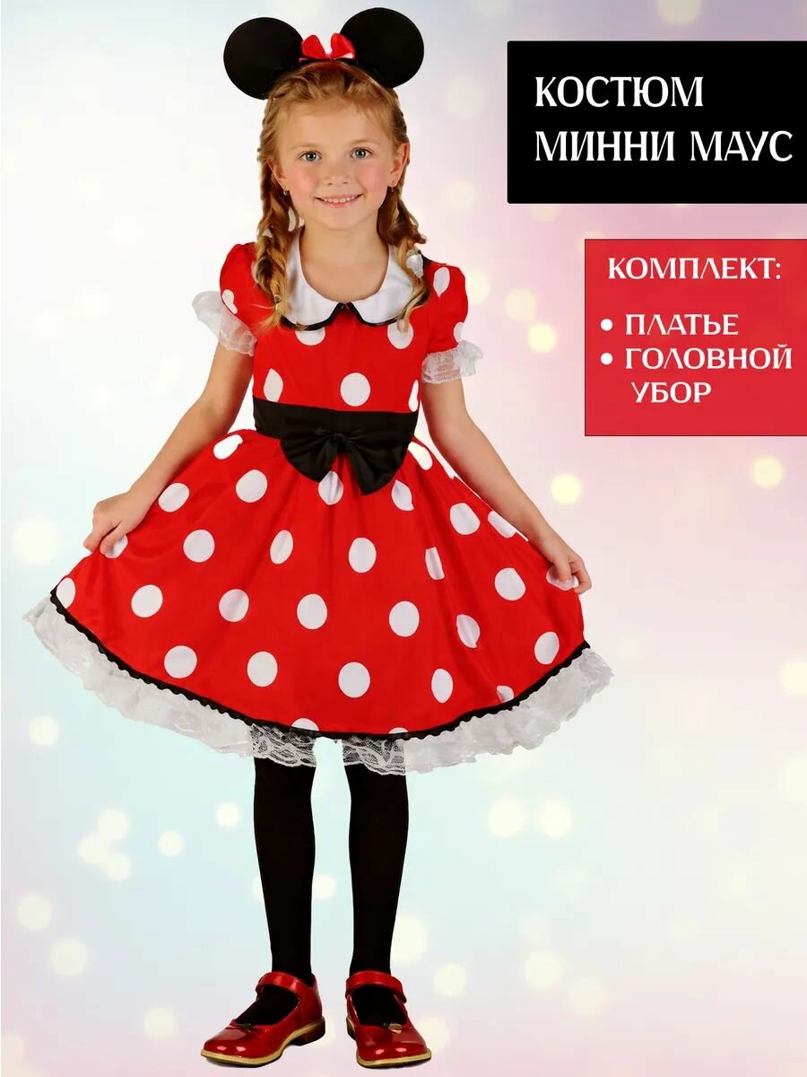 Карнавальный костюм Минни Маус детский, красный, S, Lu081274
