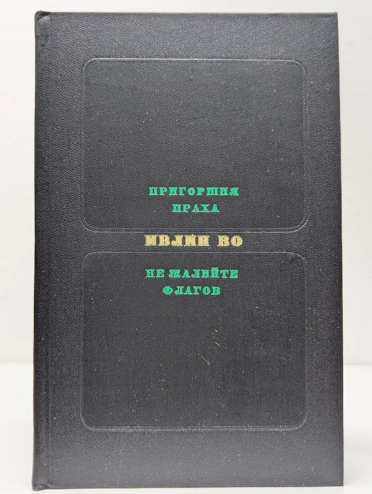 Пригоршня праха. Не жалейте флагов Во Ивлин 1971