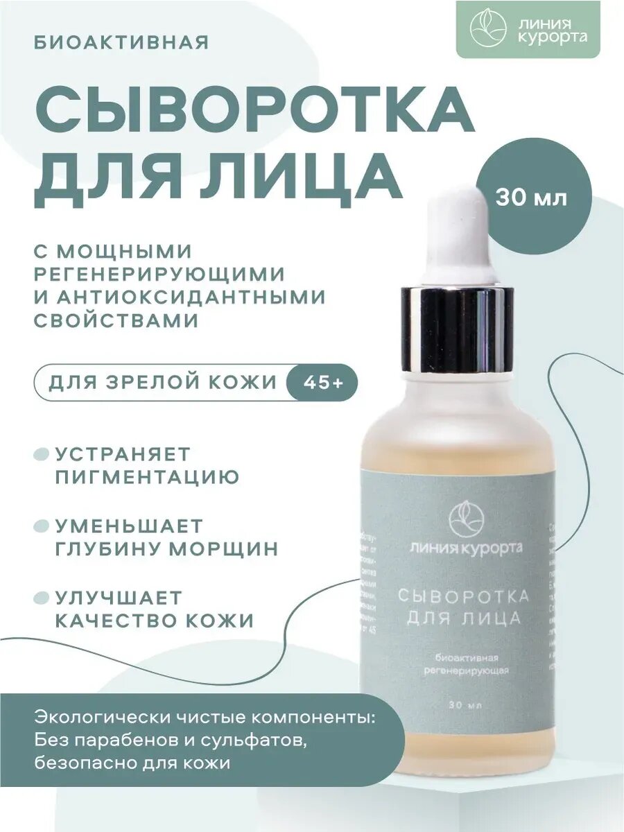 Сыворотка для лица от Линии курорта биоактивная, омолаживающая 45+ с витамином С лифтинг