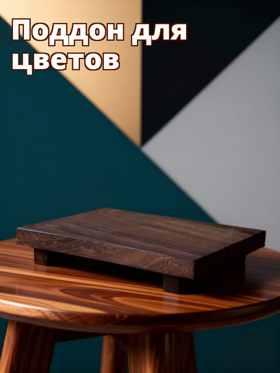 Деревянная Подставка Для Цветочных Горшков Коричневого Цвета 23X15X4Cm
