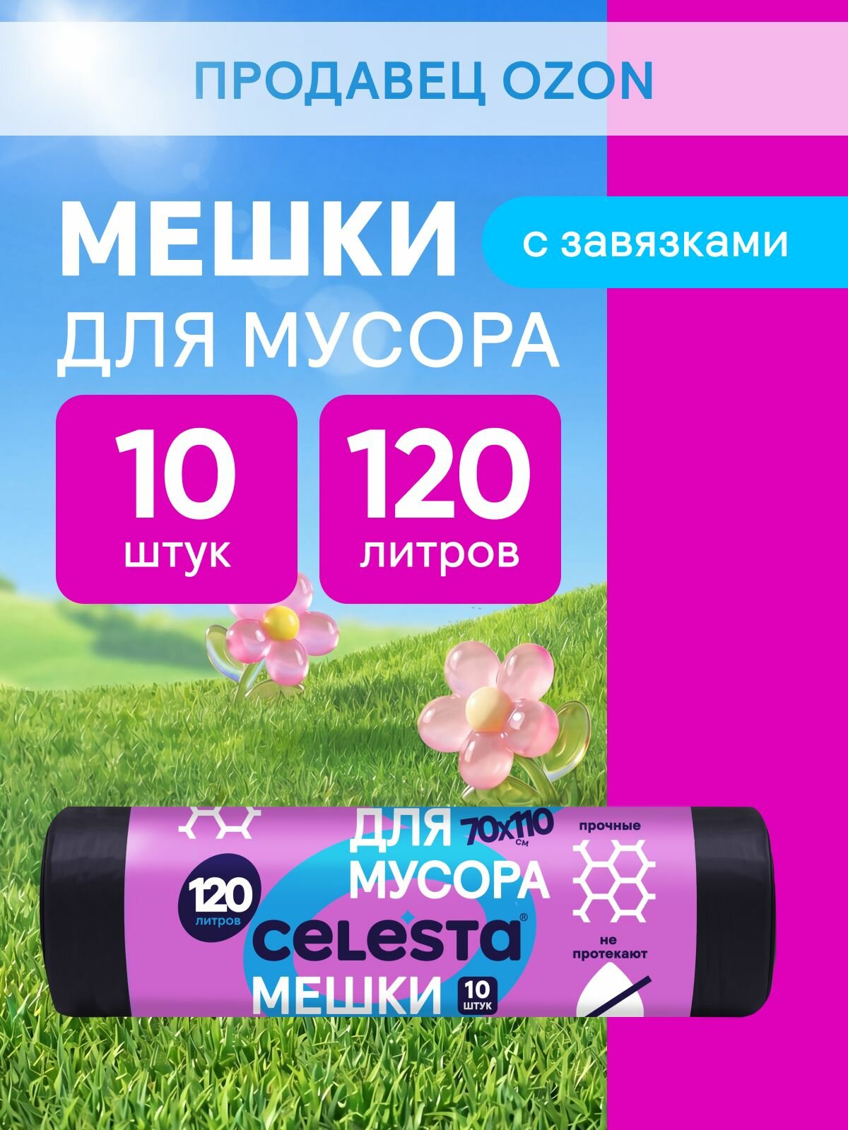 Мешки для мусора с завязками CELESTA суперпрочные черные 15 мкм 120 л 10 шт