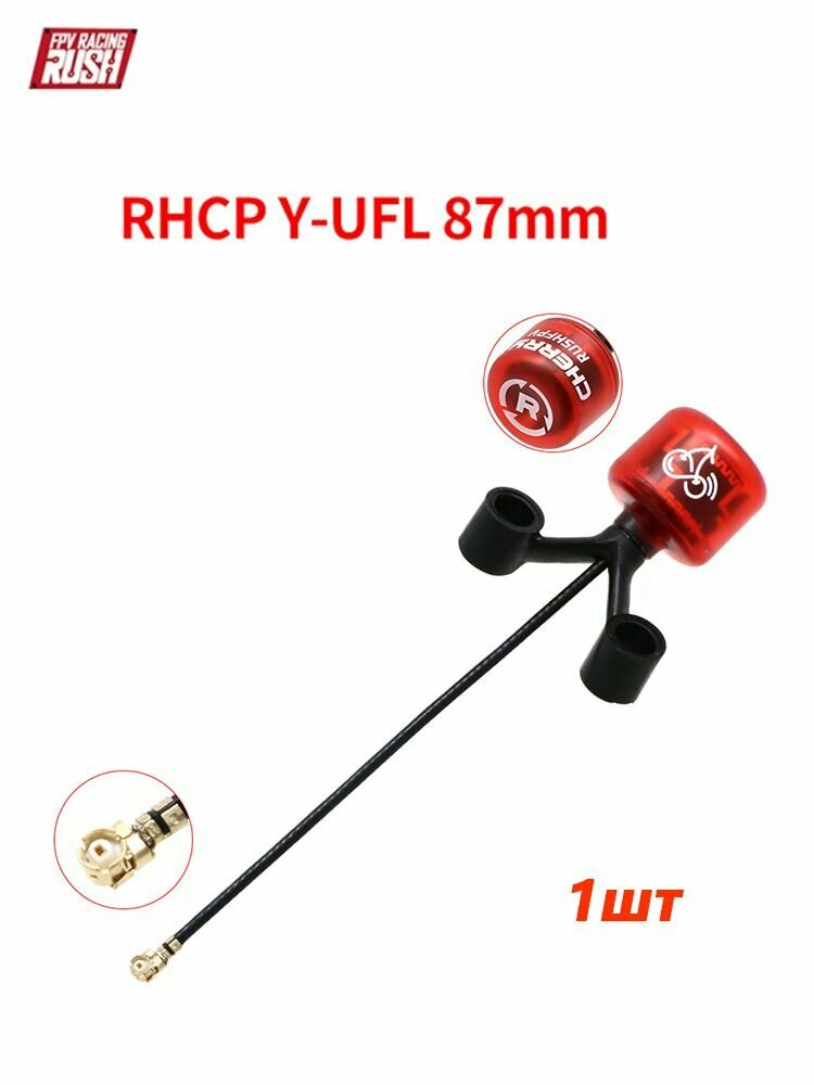 RUSH Cherry 2 Антенна 87 мм RHCP Y-UFL 5,8Ghz 1.8DBI 5.8 ГГц RHCP 1.8 dBi Y-UFL