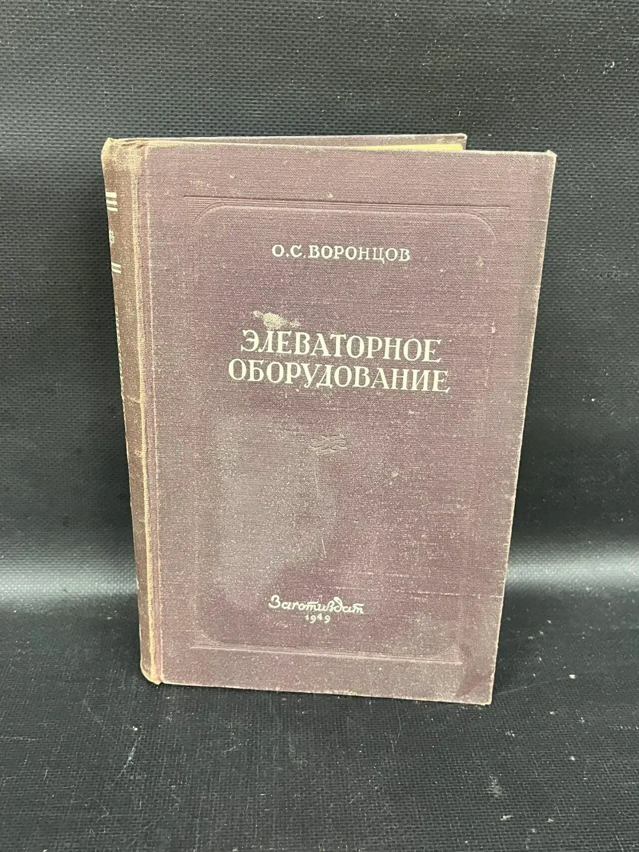 Элеваторное оборудование: Учебник для техникумов