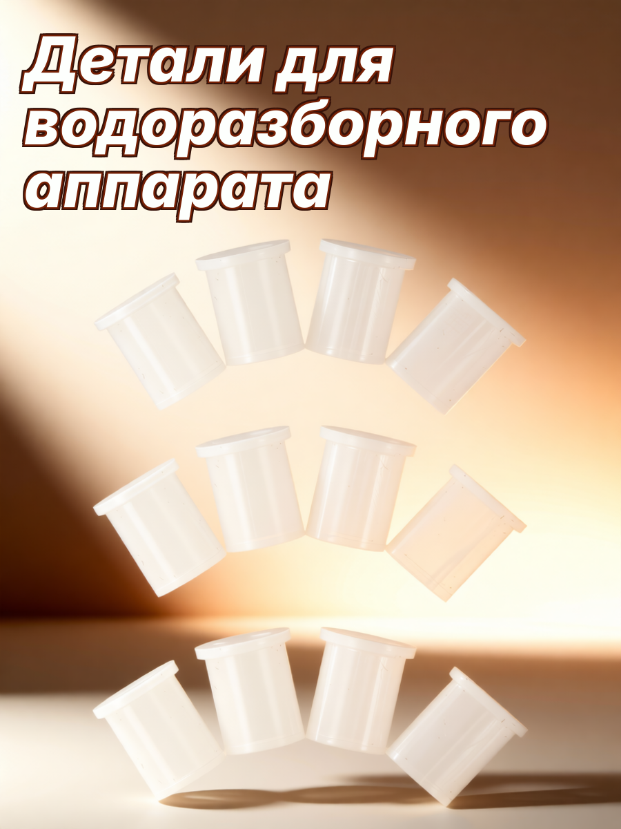 Силиконовый заглушка для водораздатчика 8 мм белая в наборе 12 шт для ежедневного использования