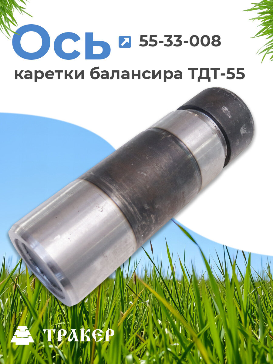 Ось 55-33-008 каретки балансира ТДТ-55 (трубная, увеличенная посадка +1,5мм)