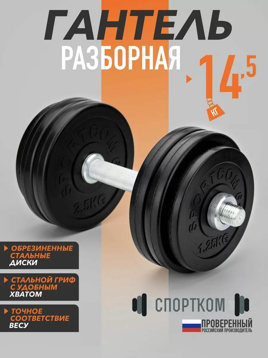Гантель разборная 14.5 кг , диски стальные обрезиненные с грифом