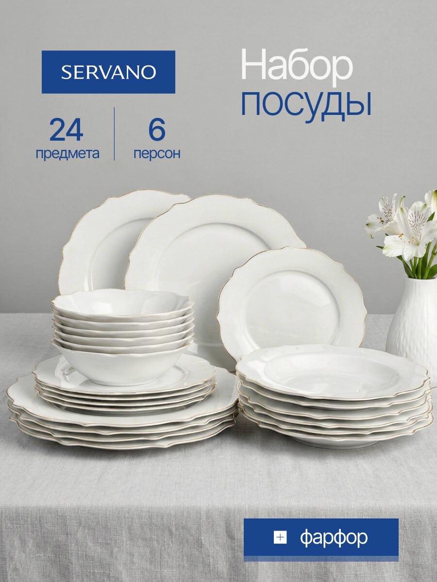 Набор посуды столовой, на 6 персон, 24 предмета, Белый фарфор