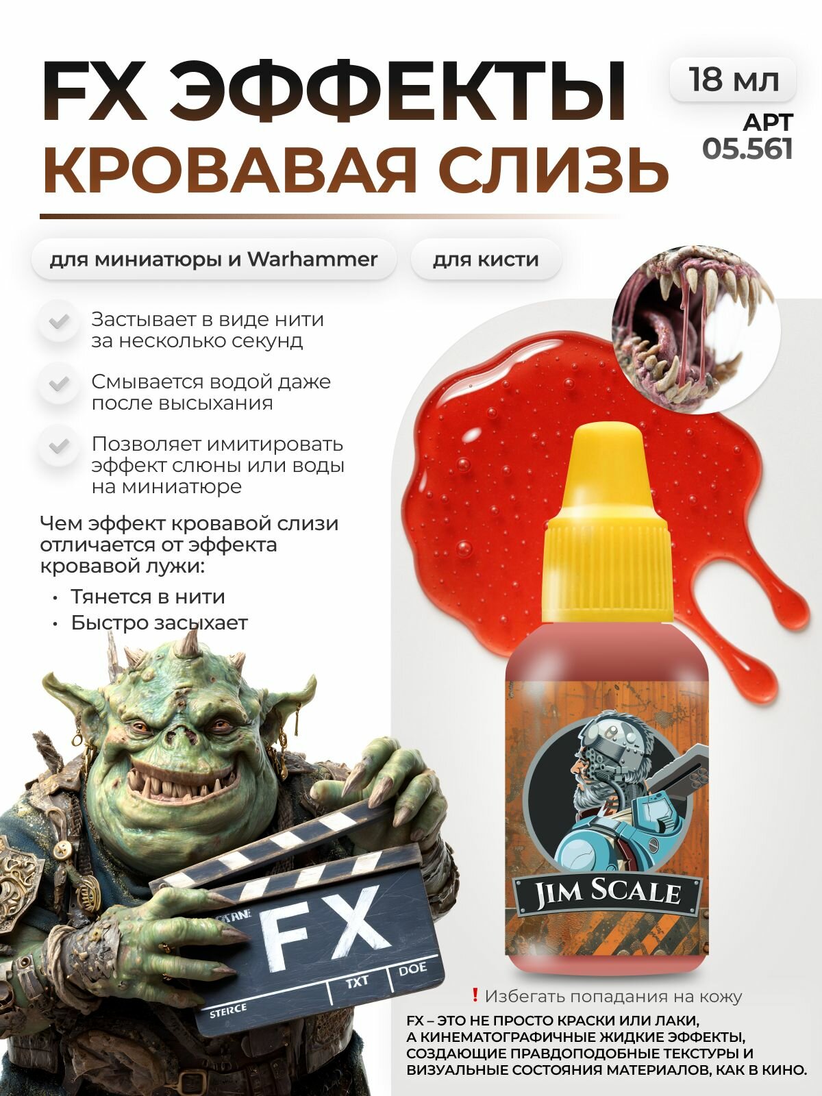 Акриловая краска для сборных моделей под кисть Jim Scale: Эффекты Кровавая Слизь Bloody Mucus (бывш. Кровавой слизи / Blood Slime) 18мл акрил модельная краска для кисти
