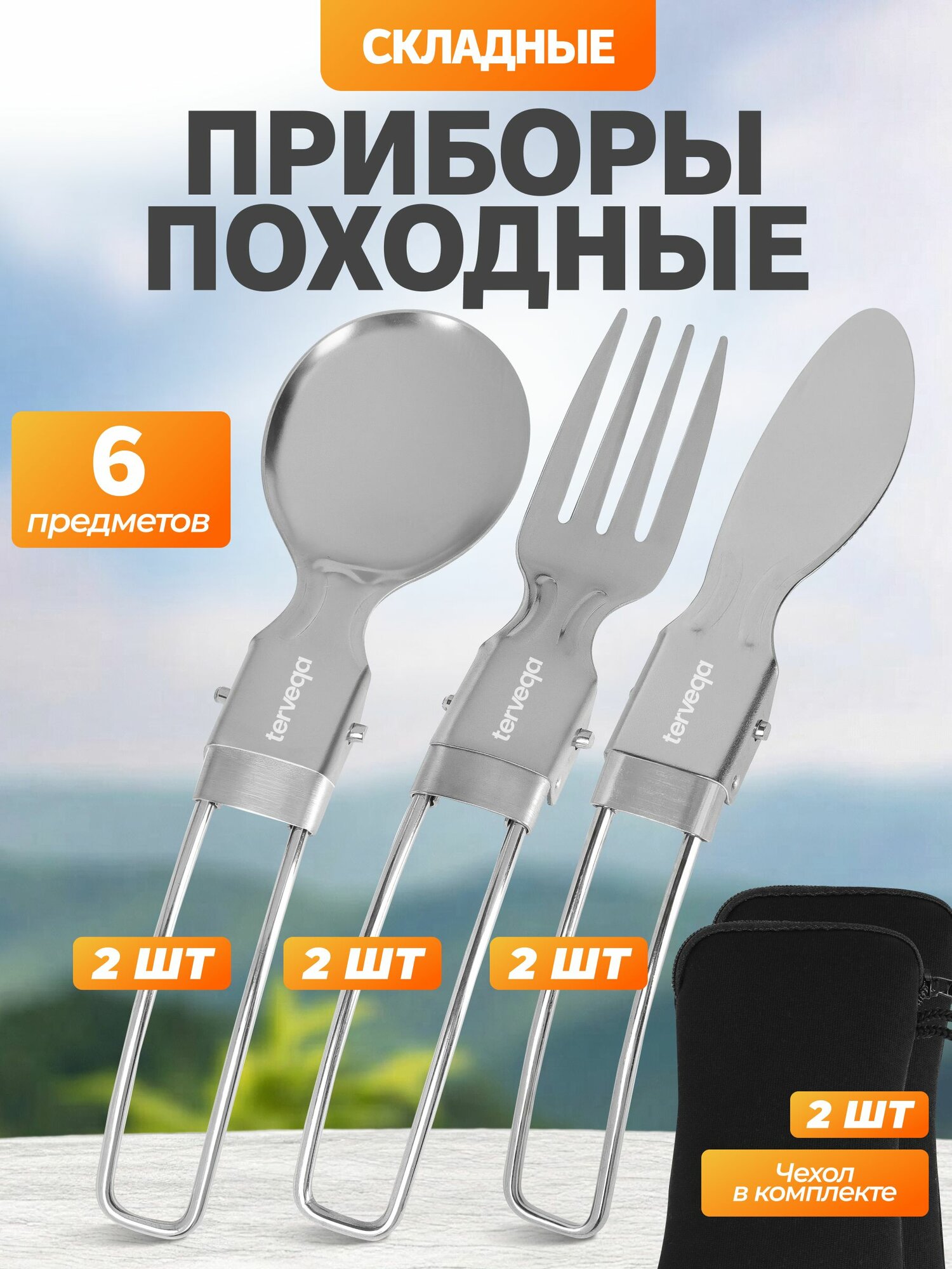 Походный набор столовых приборов ложка вилка туристическая 6 шт.