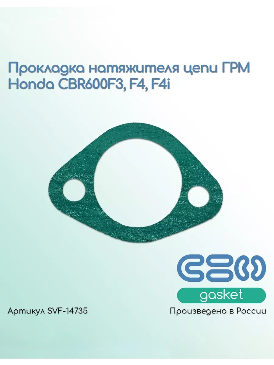 Прокладка натяжителя цепи ГРМ Honda CBR600F3, F4, F4i
