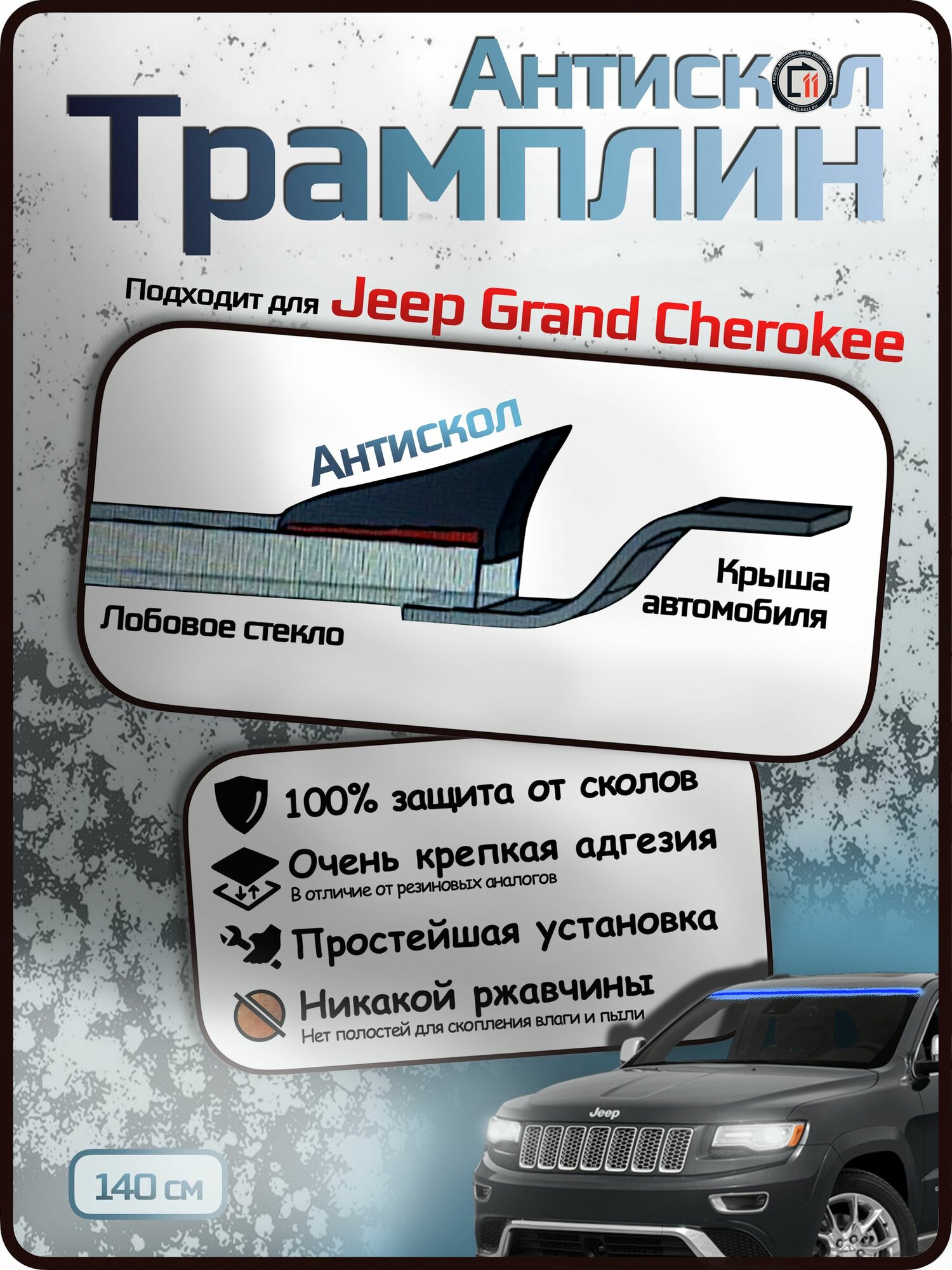Антискол "Трамплин" от Стрелка11 для JEEP GRAND CHEROKEE. Защиты крыши от сколов и ржавчины