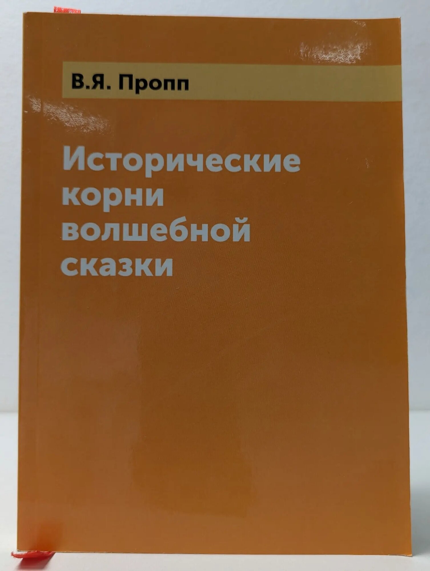 Исторические корни волшебной сказки Пропп Владимир Яковлевич 2013