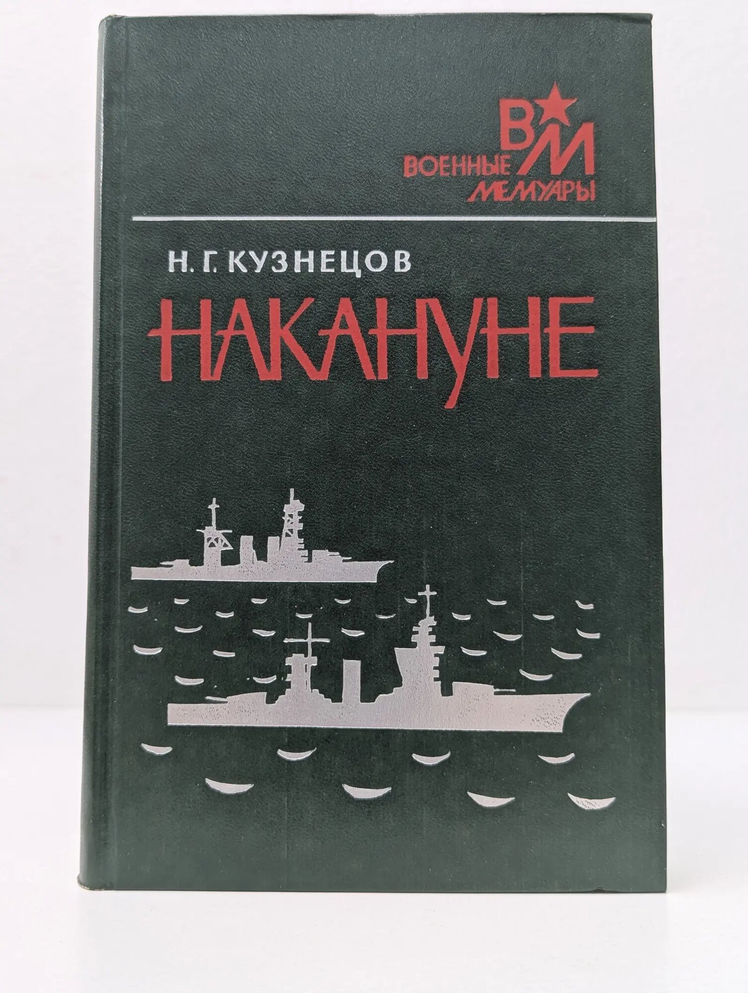 Военные мемуары. Накануне Кузнецов Николай Герасимович 1989