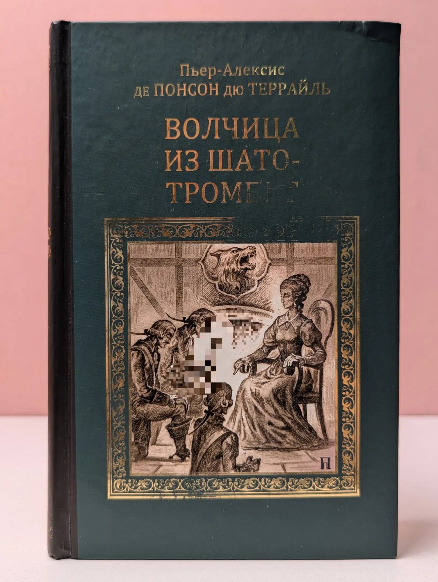 Серия исторических романов. Волчица из Шато-Тромпет Понсон дю Террайль Пьер-Алексис 2014