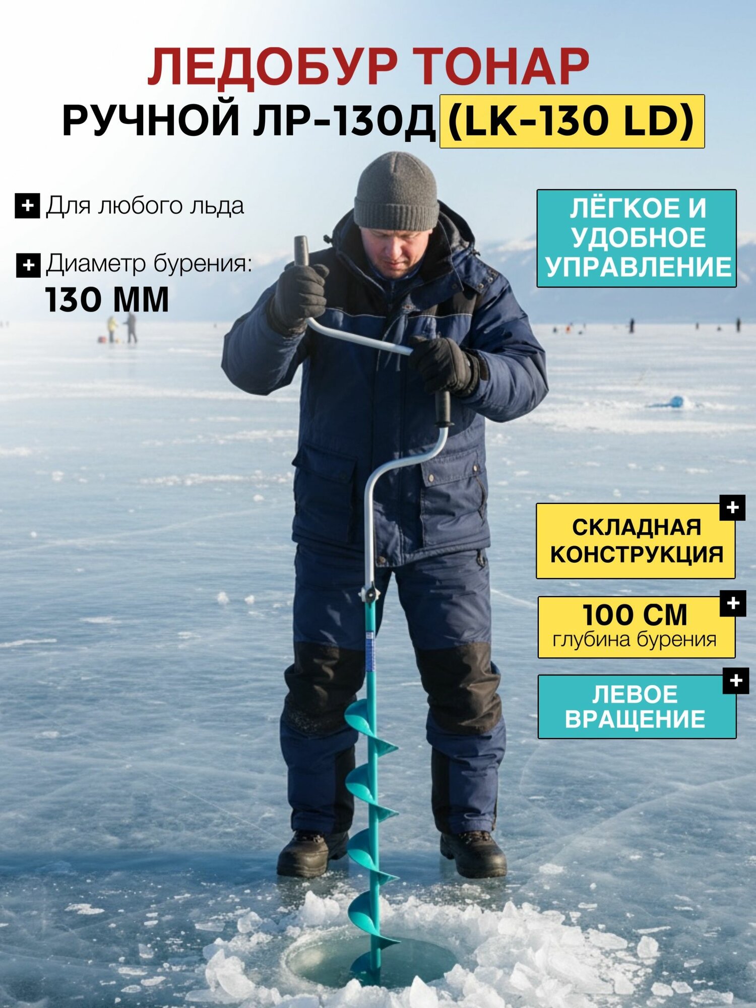 Ледобур Тонар ЛР-130Д (левое вращение) LK-130LD