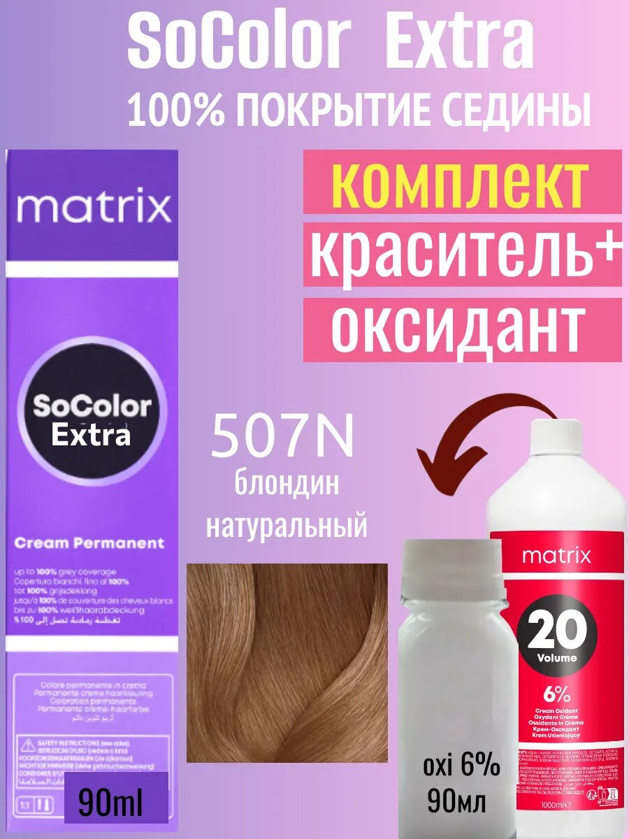 Аммиачный краситель Socolor 507N+6%