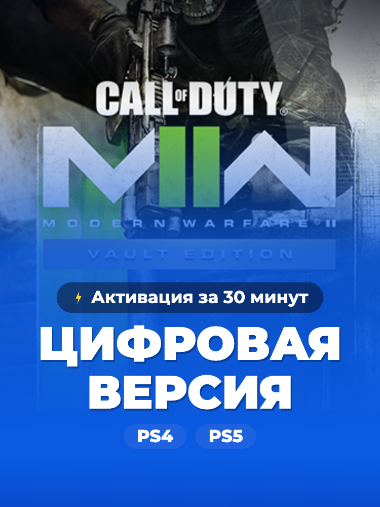 Игра Call of Duty Modern Warfare II Vault Edition для PlayStation 5, цифровая версия, без диска