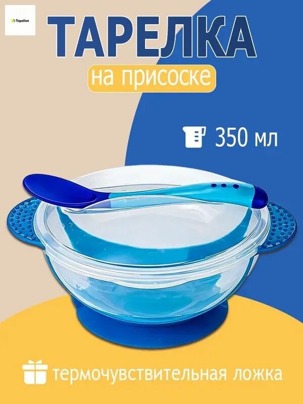 Детская тарелка с присоской (синий) с ложкой и крышкой