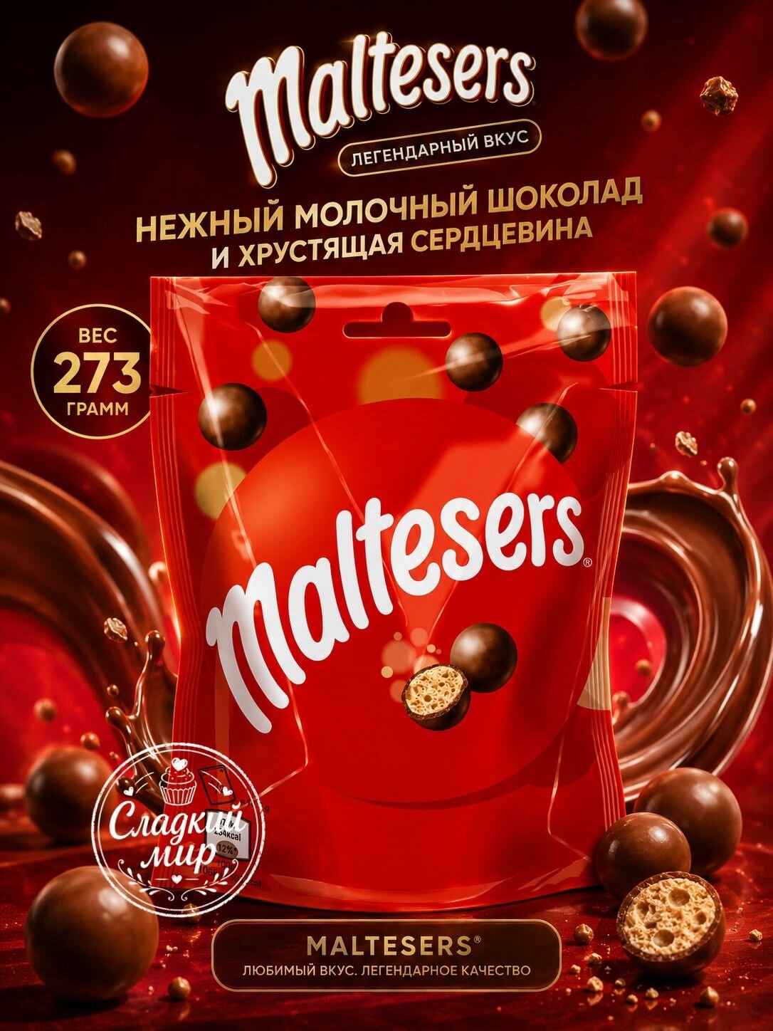 Драже Maltesers шоколадное с хрустящим центром, 273гр