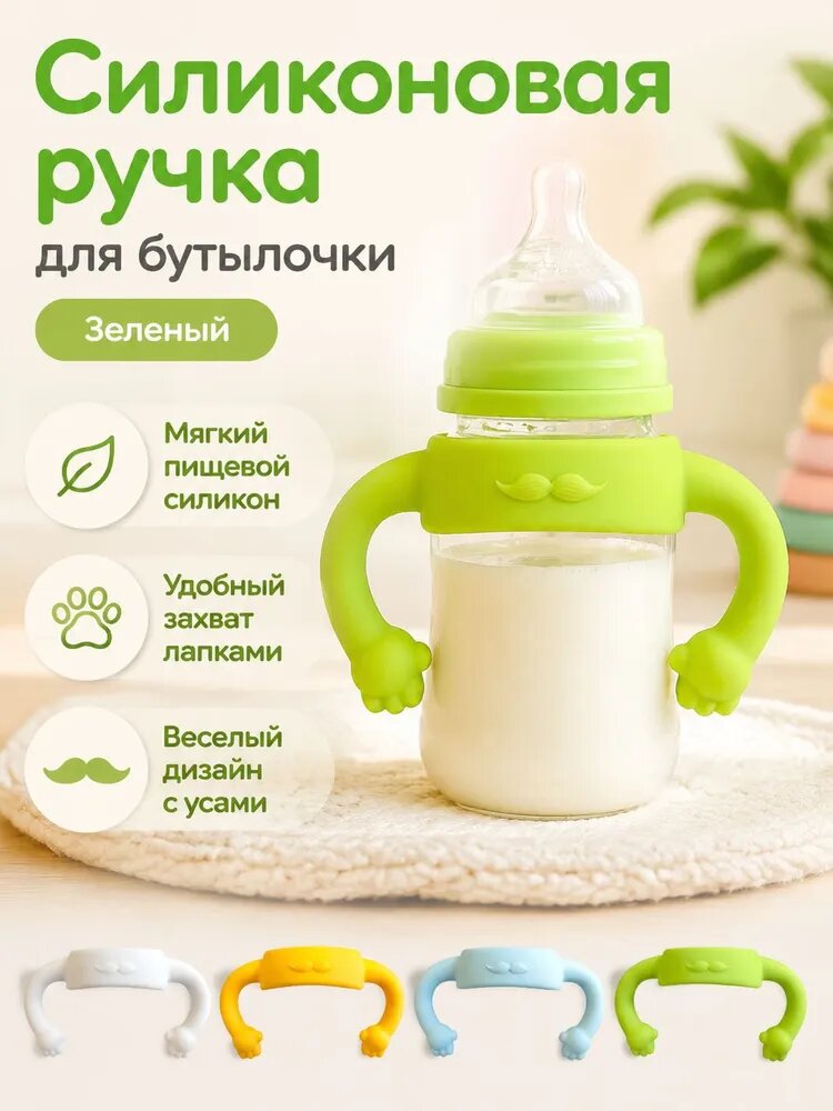 Ручка для бутылочки силиконовая универсальная с усиками, белая