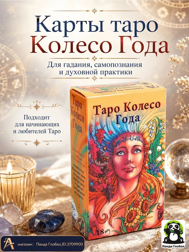 Карты Таро Колесо Года для гадания, самопознания и духовной практики