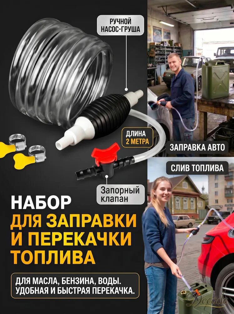Сифонный насос с грушей для перекачки бензина, комплект из насоса и шланга 2 м, ручной помп для перекачки жидкостей и топлива