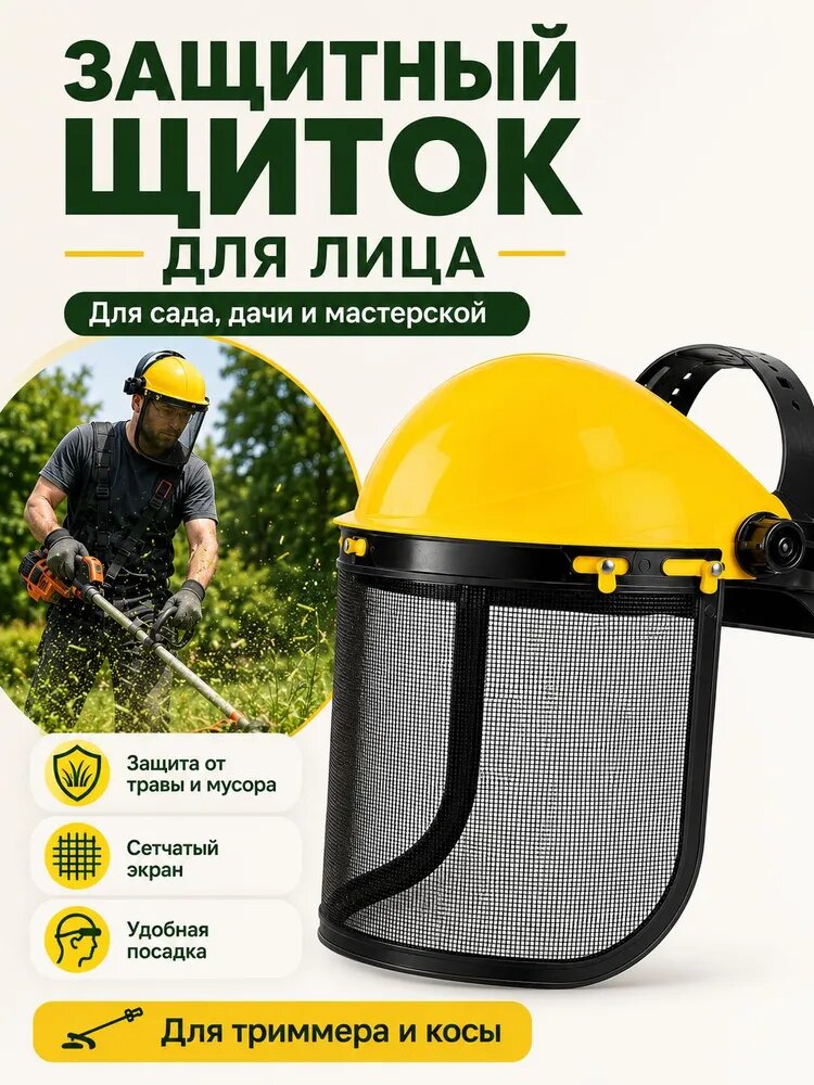 Защитная маска для газонокосилки