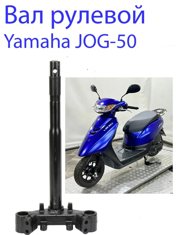 Траверса, вал рулевой скутер Yamaha JOG-50. Цена за одну штуку.