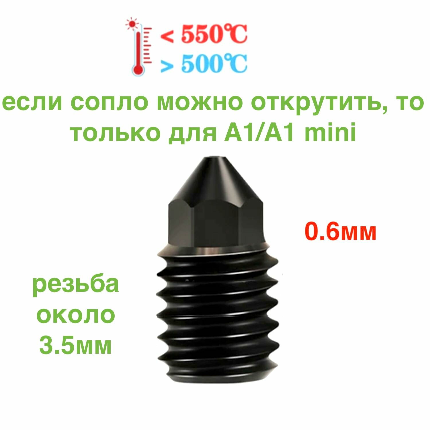 0.6 Сопло для Bambu Lab A1, A1 mini (закаленная сталь) 0.6 мм