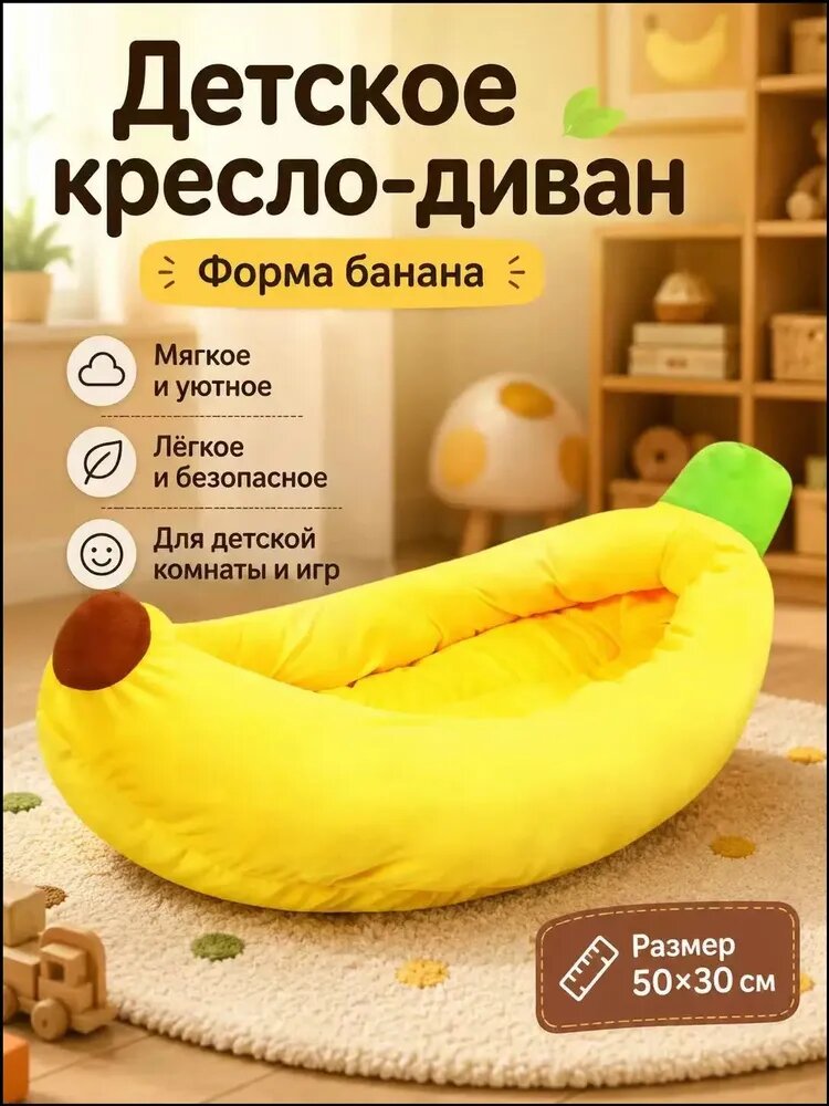 Детское кресло-диван в форме банана, мягкое и уютное, для детской комнаты, размер 50х30 см — фото 1