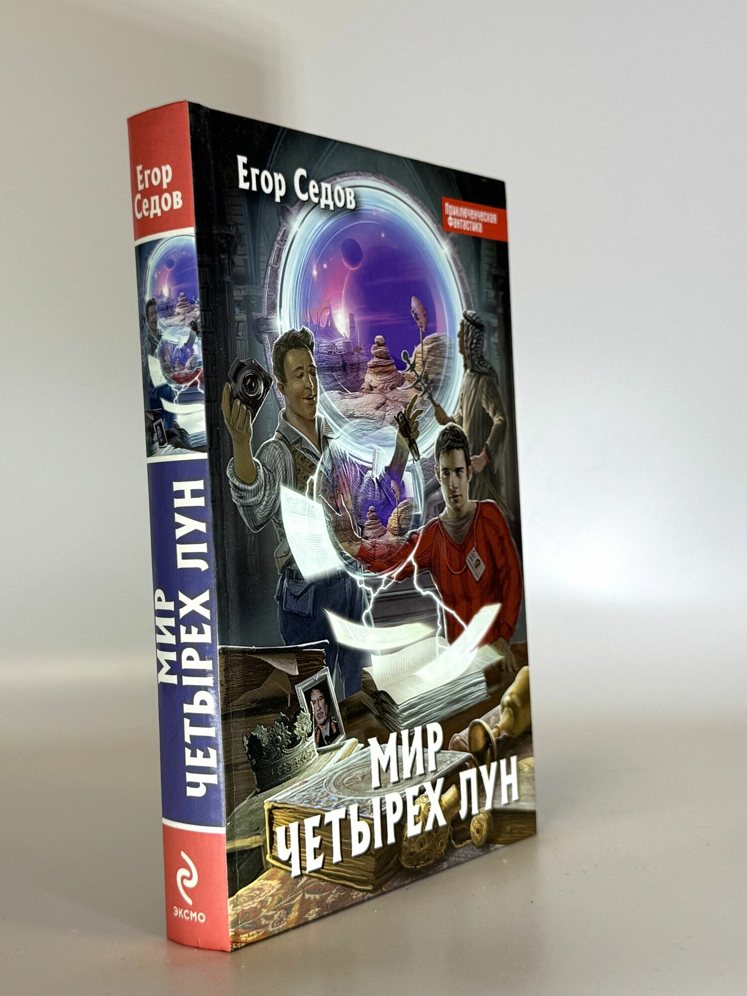 Мир четырех лун. Егор Седов. Букинистическая книга в отличном состоянии.