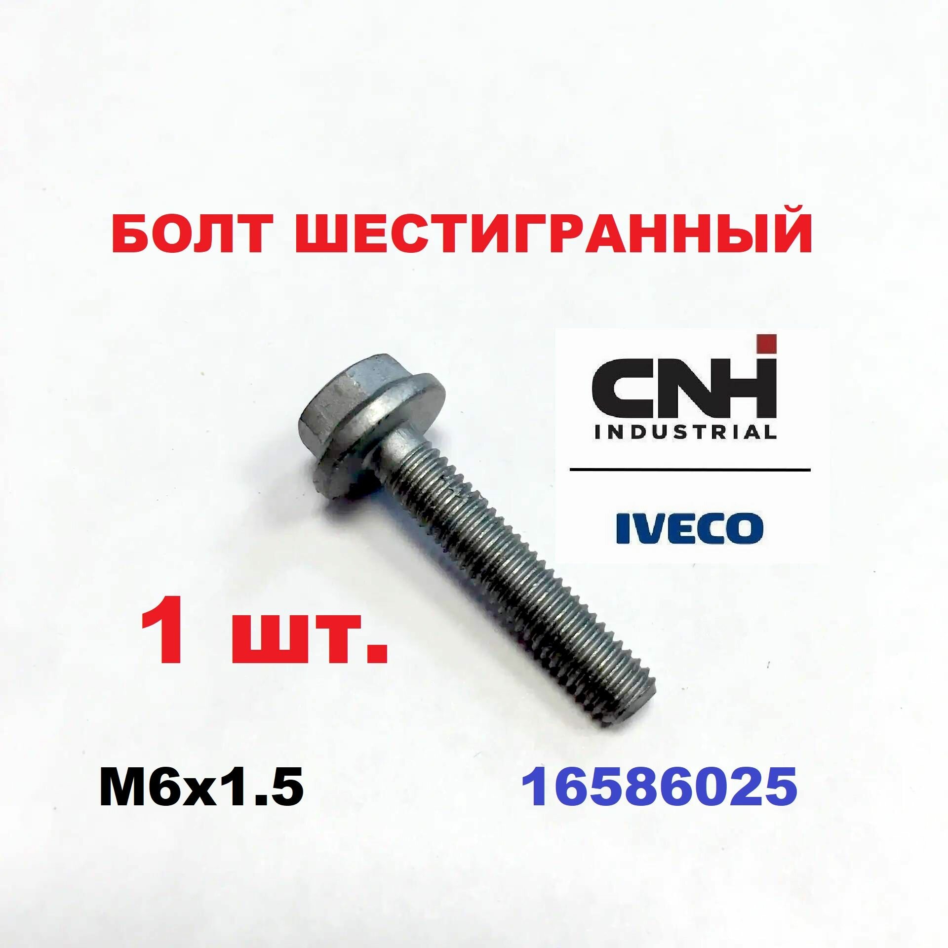 16586025 Болт шестигранный М6*1.5*30-8,8 DIN 6921