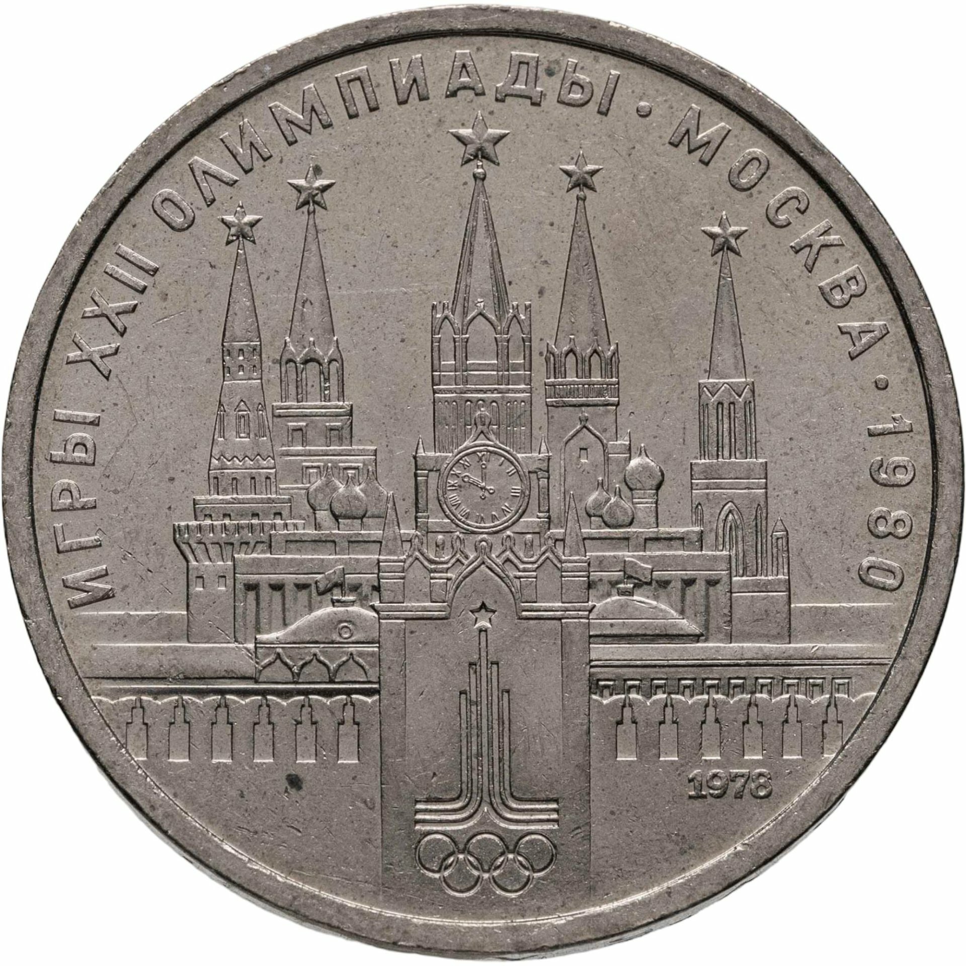 1 рубль 1978 "Олимпиада-80 Московский Кремль", Мельхиор медь-никель, в сохранности AU-UNC