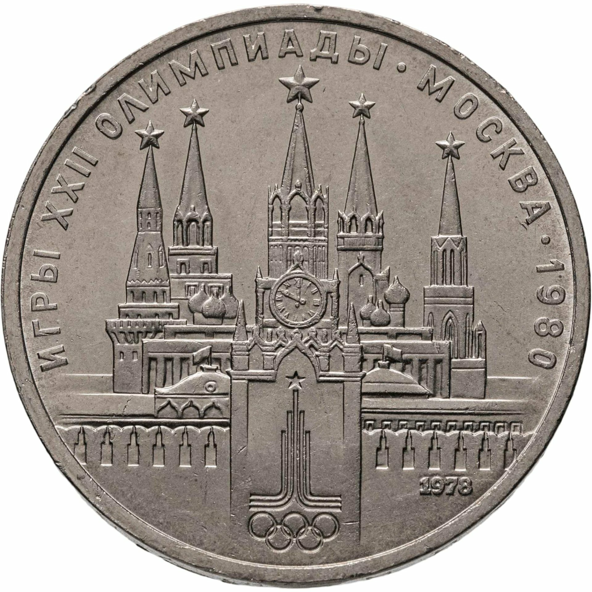 1 рубль 1978 "Олимпиада-80 Московский Кремль" ошибка на циферблате, Мельхиор медь-никель, в сохранности AU-UNC